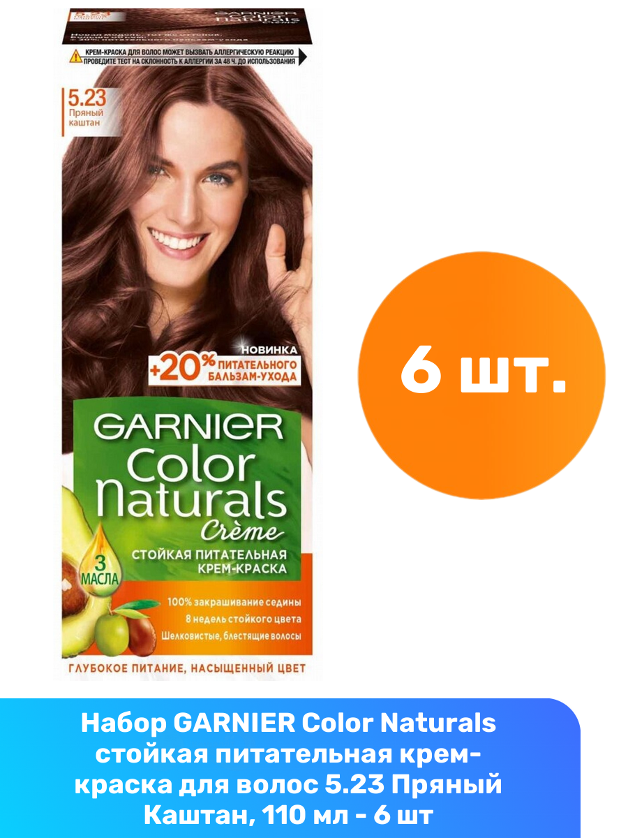 GARNIER Color Naturals стойкая питательная крем-краска для волос 5.23 Пряный Каштан, 110 мл - 6 шт