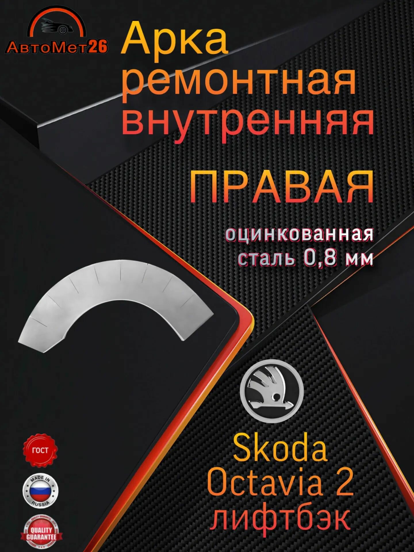 Арка ремонтная внутренняя правая для SKODA OCTAVIA 2 лифтбэк, оцинкованная сталь 0,8 мм