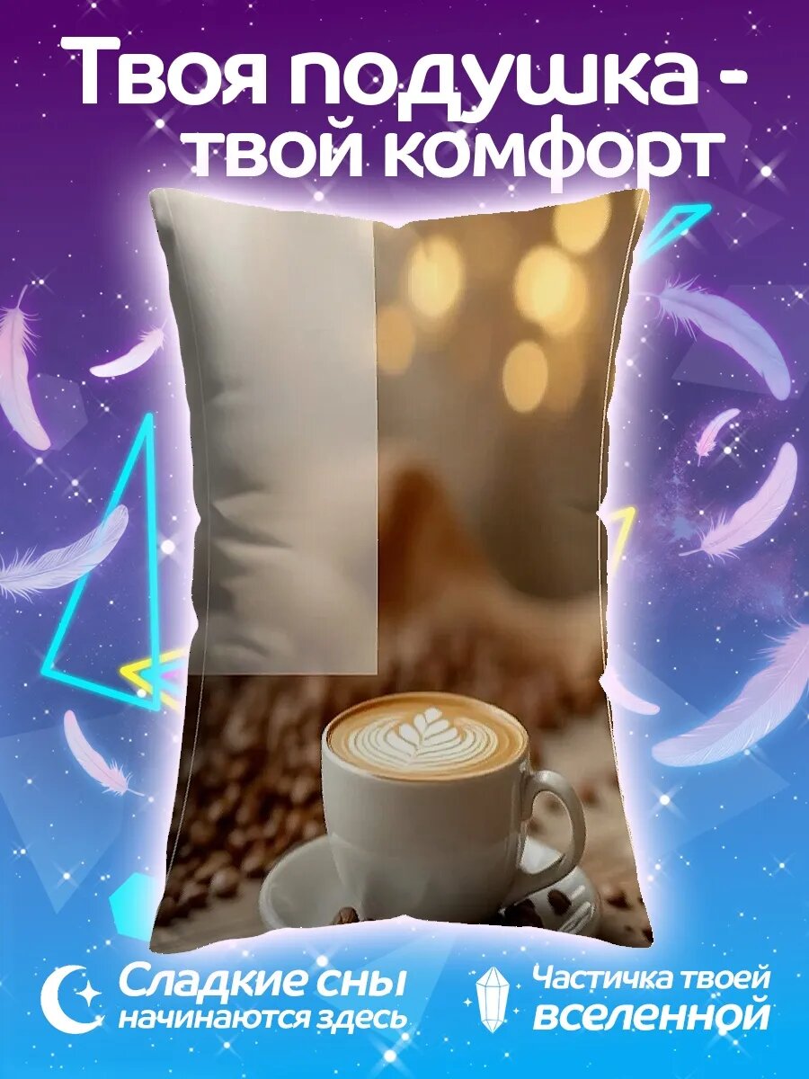 Подушка дакимакура Чашка кофе с пенкой