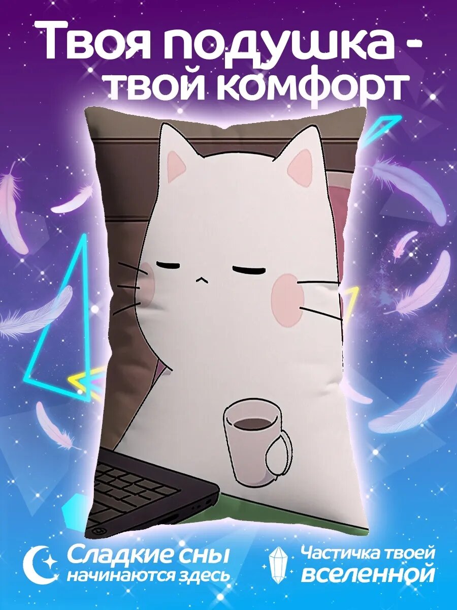 Подушка дакимакура Уставший кот с кофе