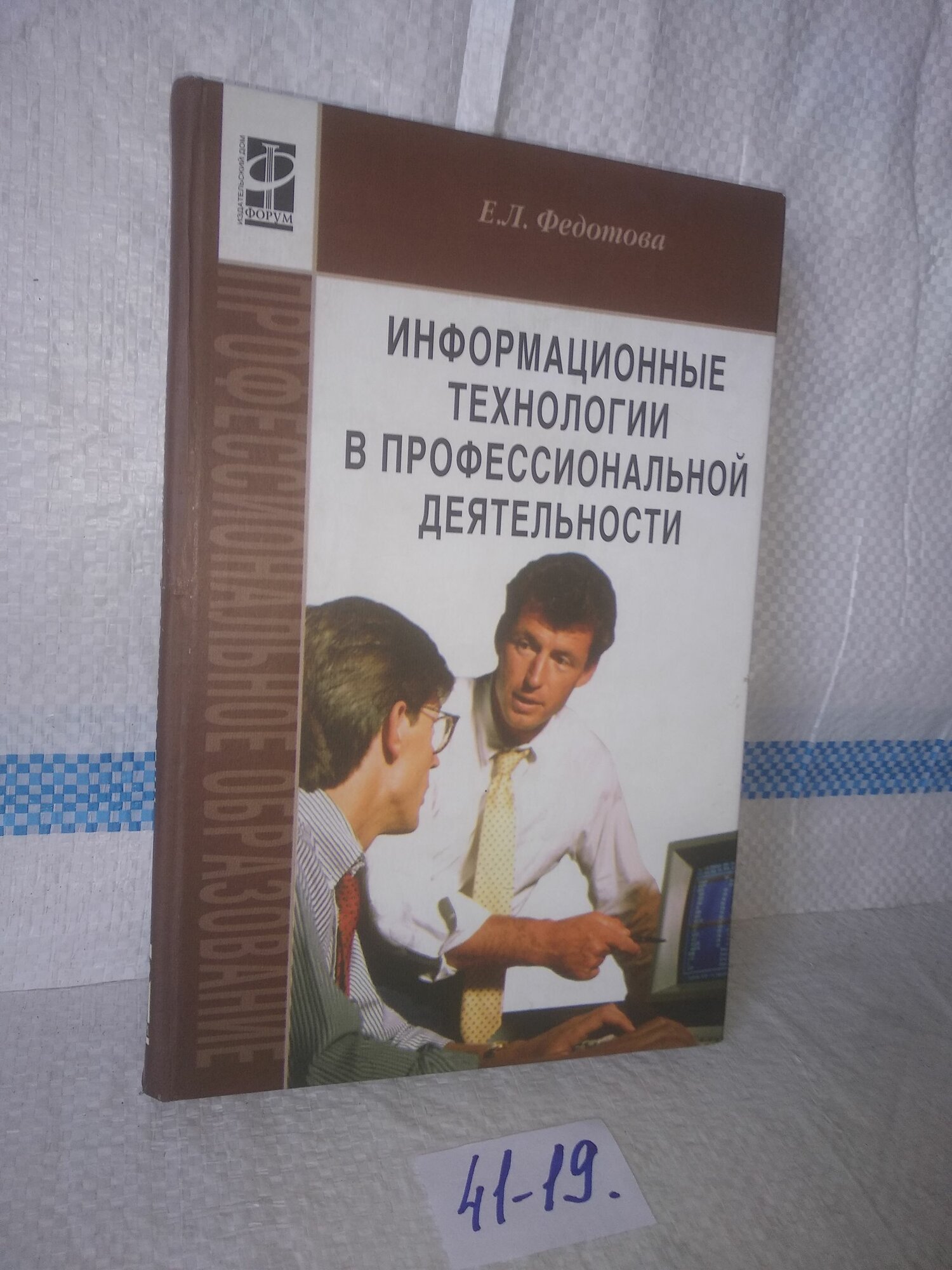 Е. Л. Федотова. Информационные технологии в профессиональной деятельности.