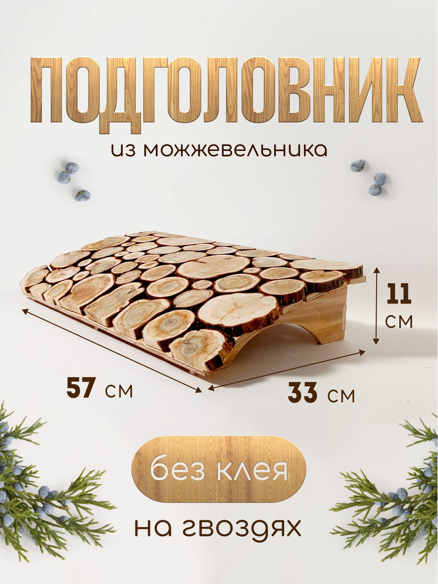 Подголовник в баню из можжевельника без клея 57х33 см Возможно, вам понравится