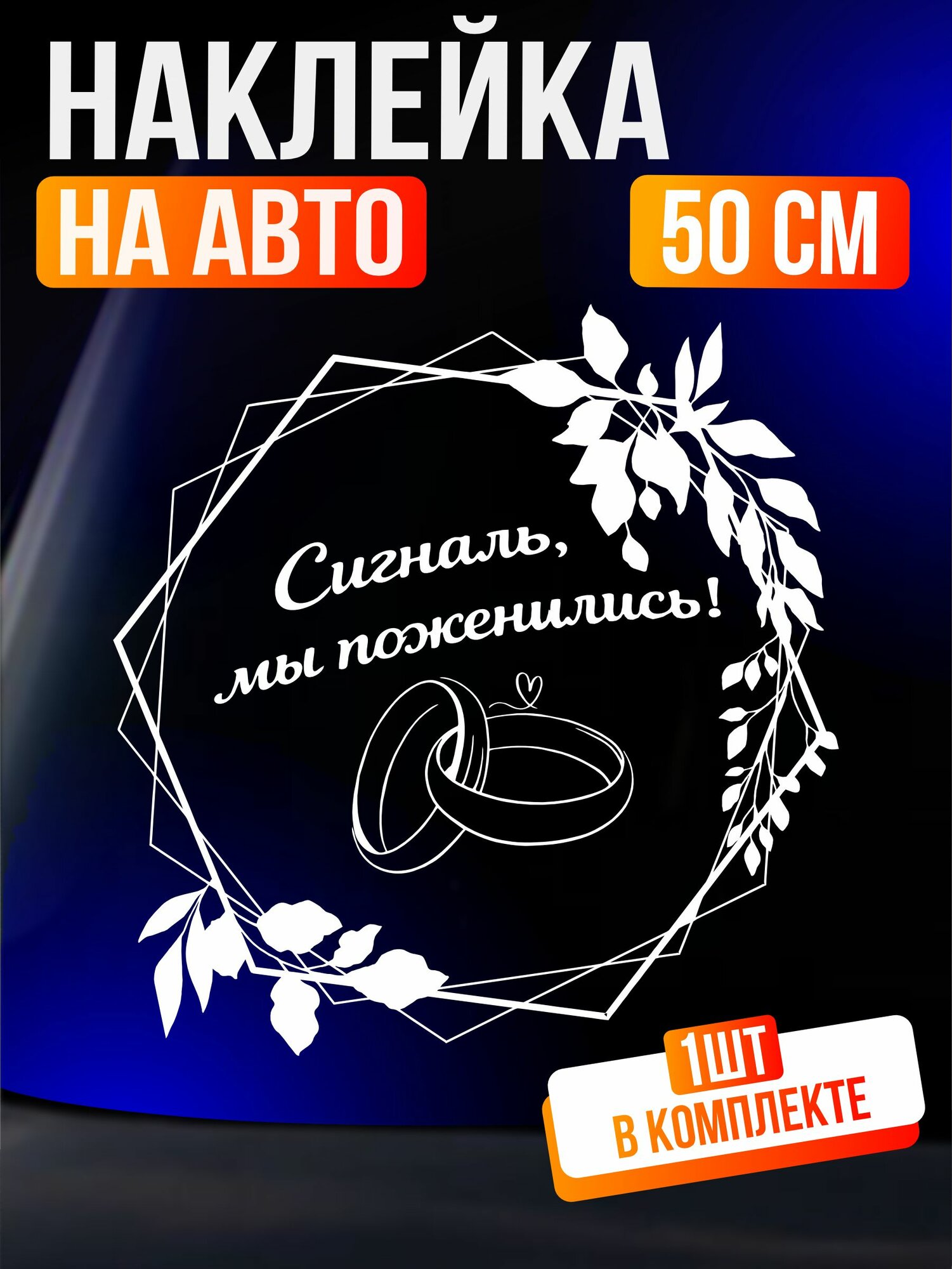 Наклейка на авто свадебная Свадьба идеи