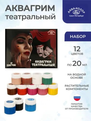 Аквагрим театральны 12 цветов 20 мл Аква-колор К3229 в баночках по 20 мл