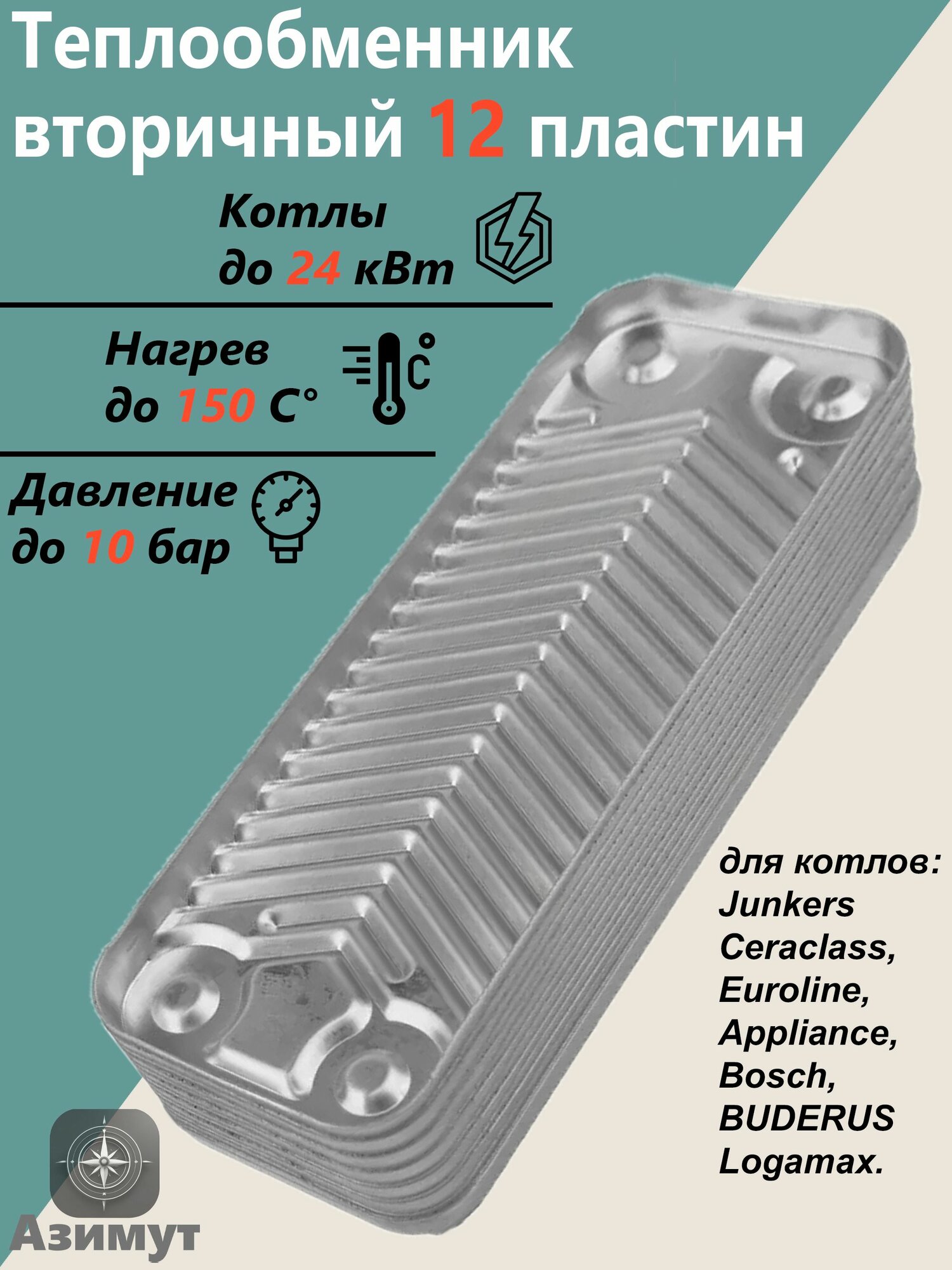Вторичный теплообменник 12 пластин на газовые котлы Junkers Ceraclass, Euroline, Appliance, Bosch, BUDERUS Logamax