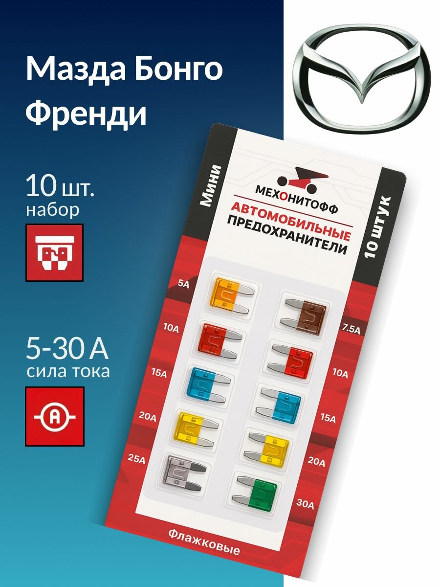 Предохранители Мазда Бонго Френди набор 10 шт Мини / Mazda