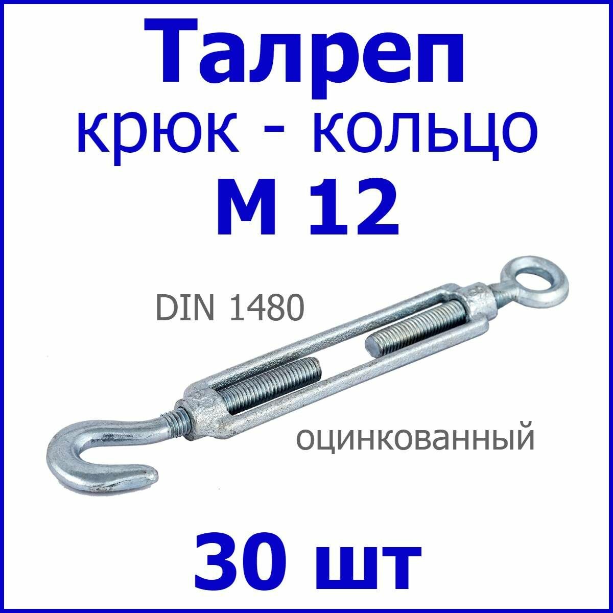Талреп М12 крюк-кольцо DIN 1480 (стяжка троса), цинк (комплект 30 шт.)