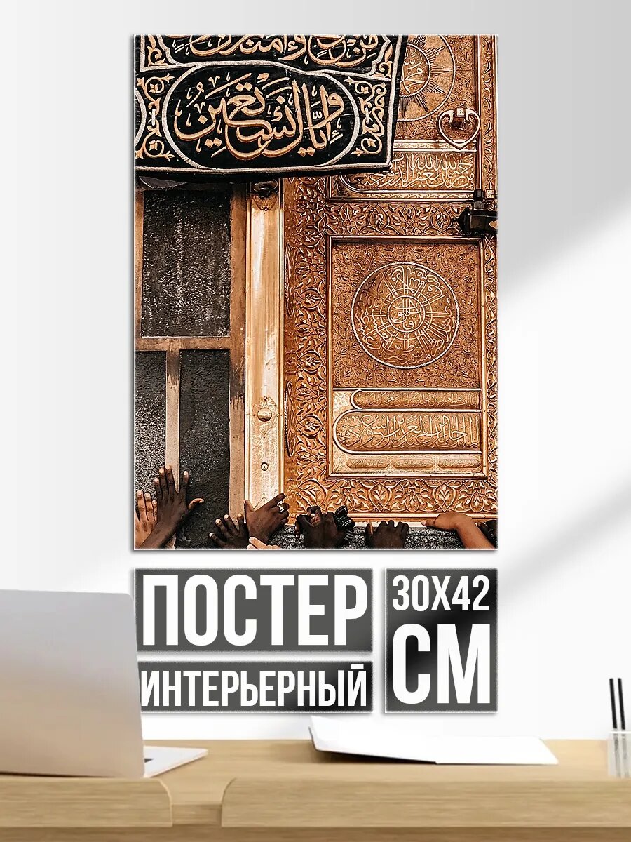 Плакат постер Руки у Каабы