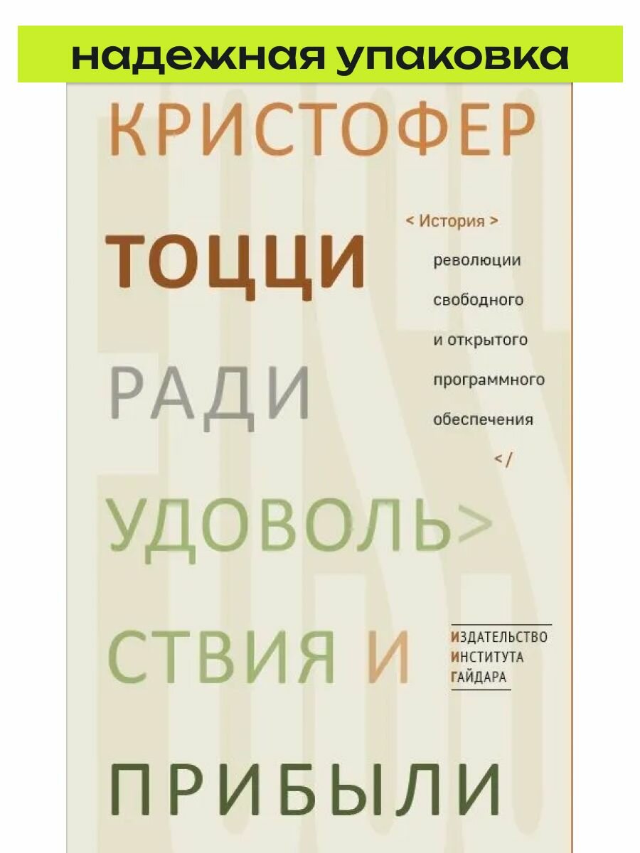 Ради удовольствия и прибыли. История революции свободного и открытого программного обеспечения.