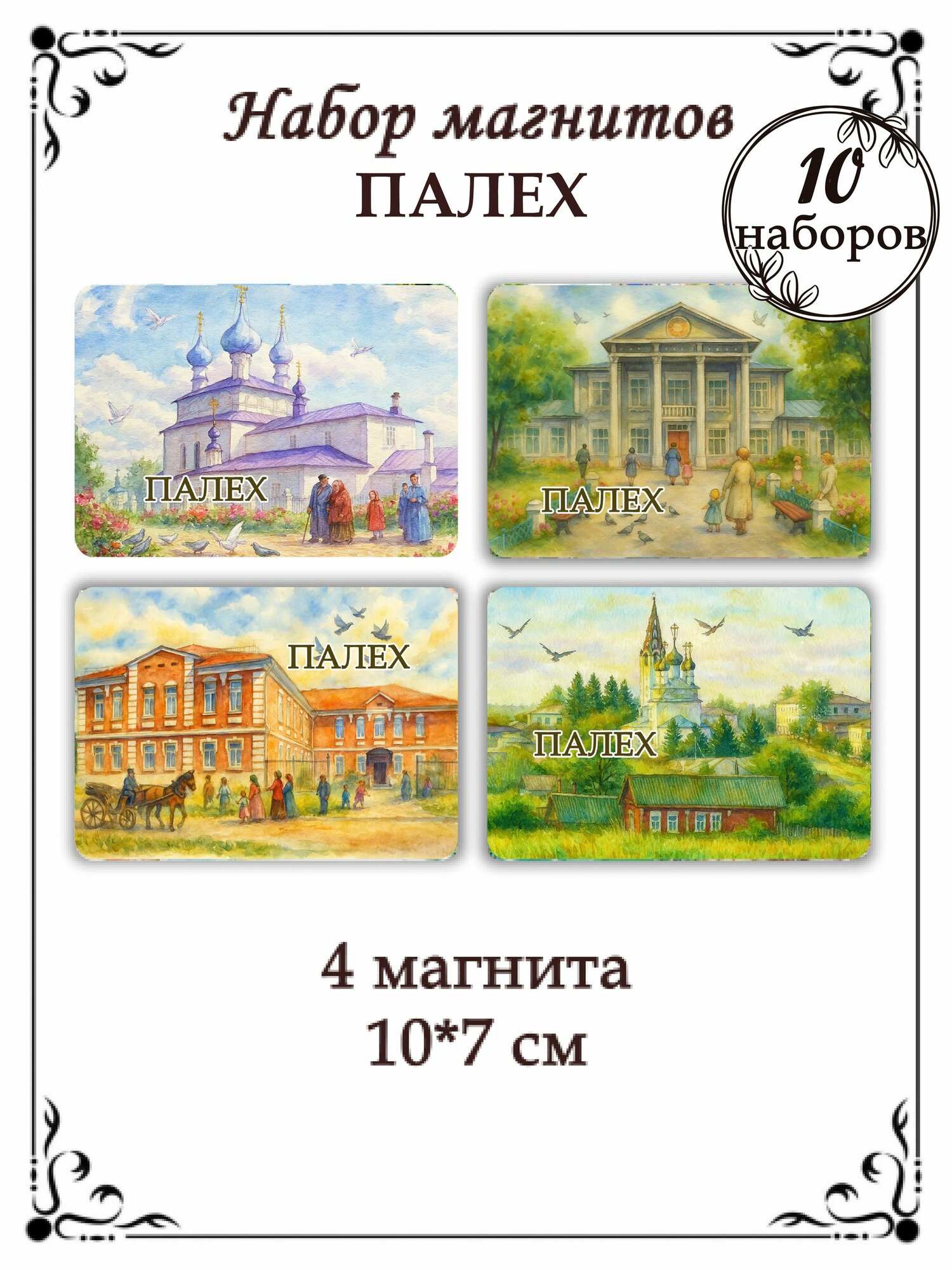 Магниты на холодильник Палех 10 наборов