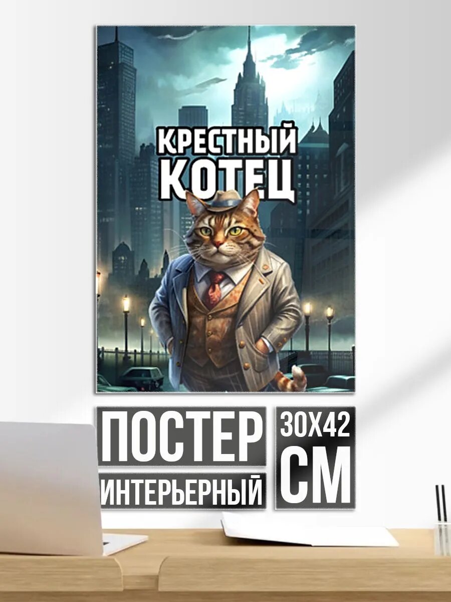 Постер на стену Крестный котец в большом городе
