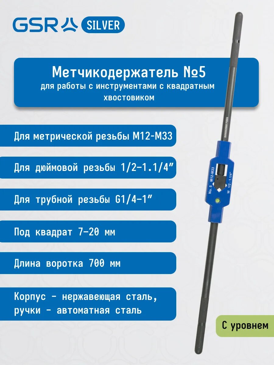Метчикодержатель М12-М33 с уровнем для нарезания резьбы стальной DIN 1814 Nr 5 GSR Silver B08802080
