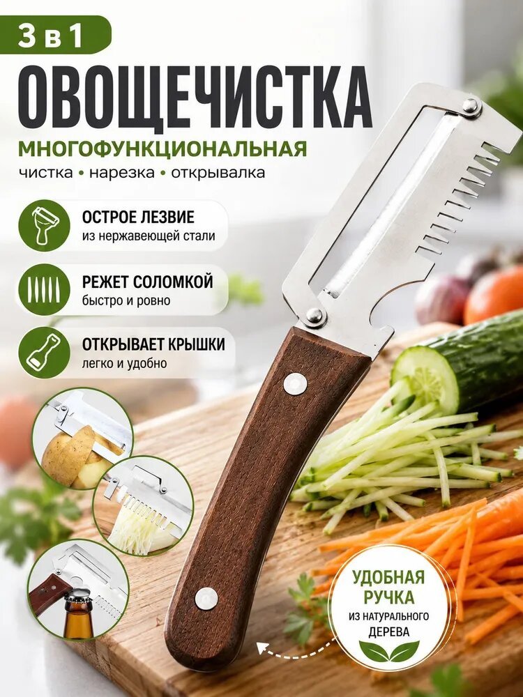 3 в 1, Нож овощечистка+открывалка, Нарезка лука и фруктов,1 шт