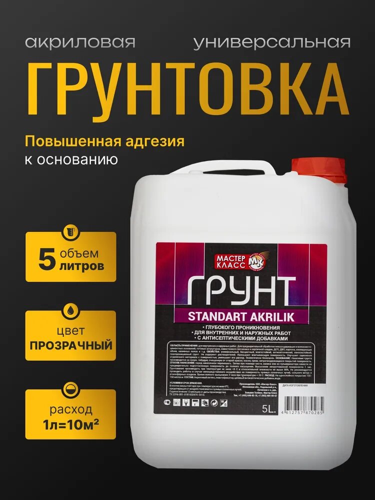 Грунтовка глубокого проникновения 5л прозрачная