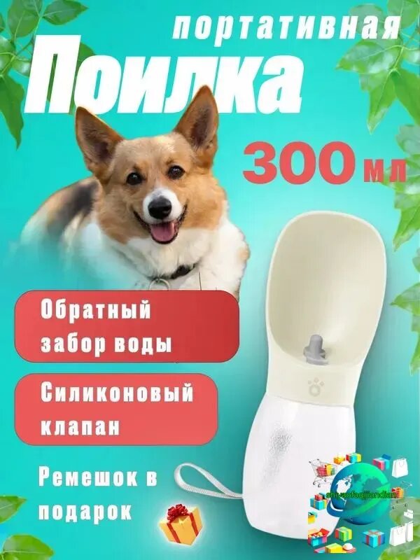 Поилка для собак прогулочная 300 мл, с силиконовым уплотнением, не протекает, поилка для собак дорожная
