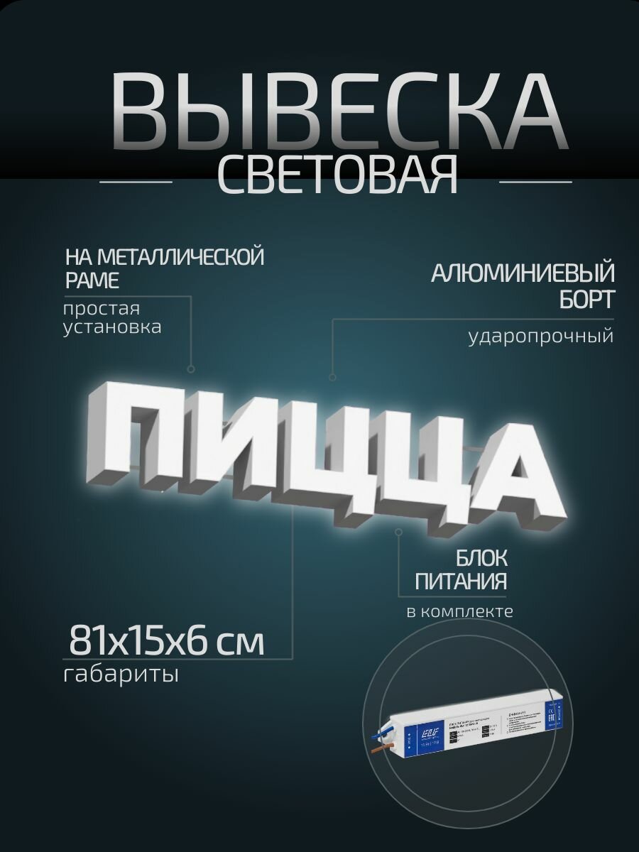 Световая вывеска "Пицца", объемные буквы, размер 81х15х6см