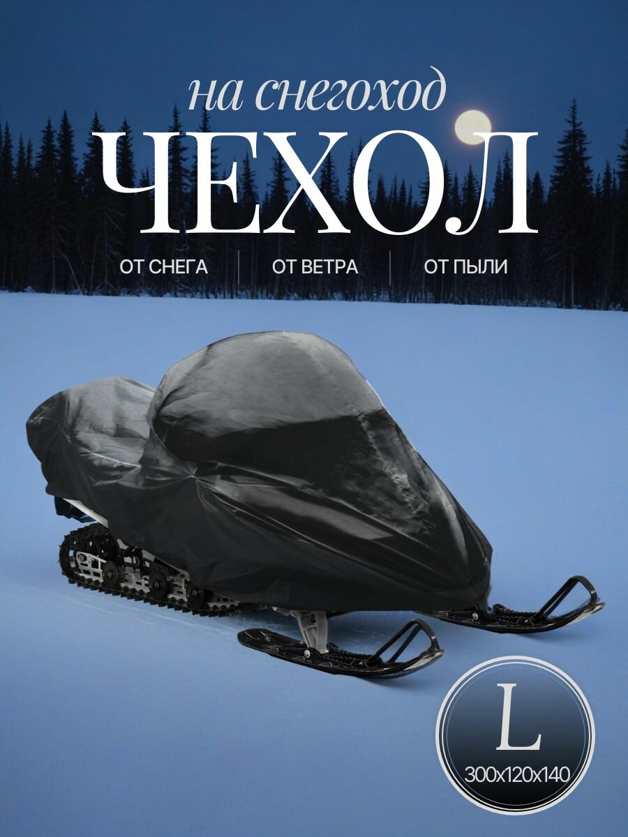 Защитный тент на снегоход "Snow" длиной менее 3м, Размер L, Защита от снега влаги и пыли, Чехол Черный