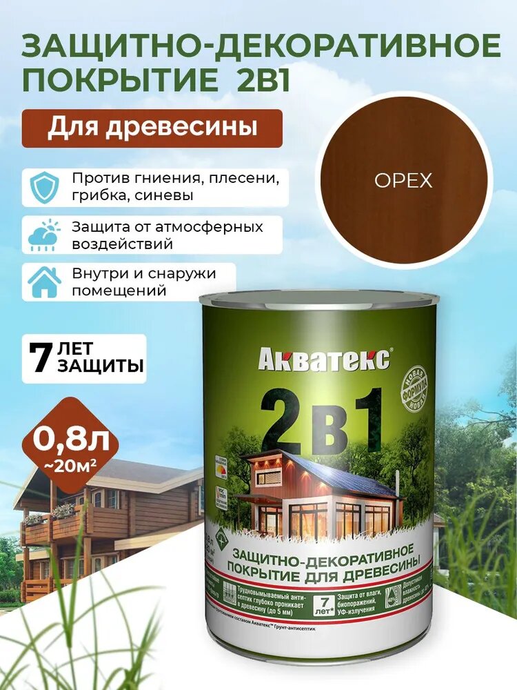 Акватекс 2в1 пропитка для дерева для наружных работ, антисептик, защита от влаги и гниения, УФ-защита, орех, 0,8 л