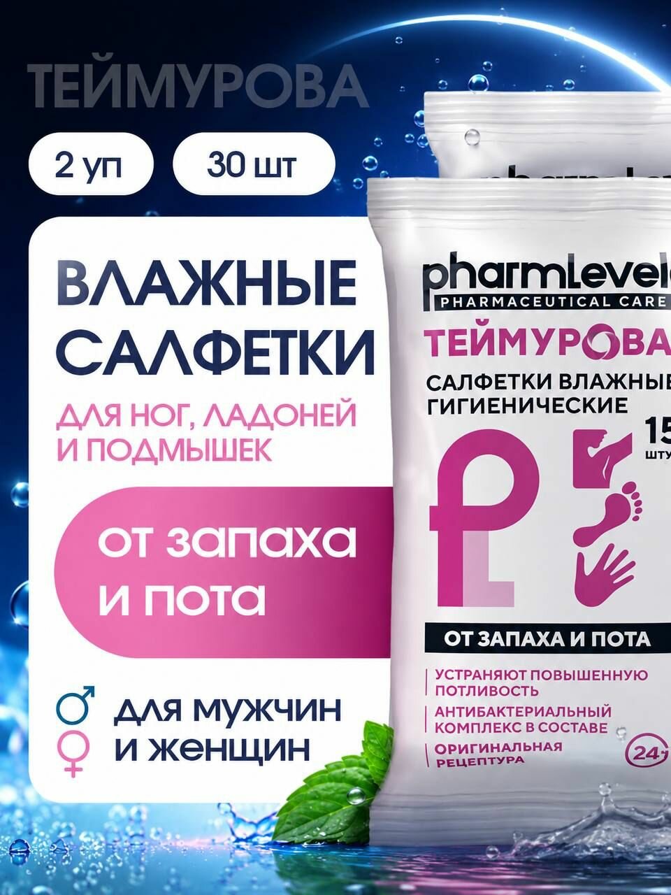 Салфетки влажные гигиенические Теймурова от запаха пота для ног, рук, подмышек pharmlevel, набор 30 штук