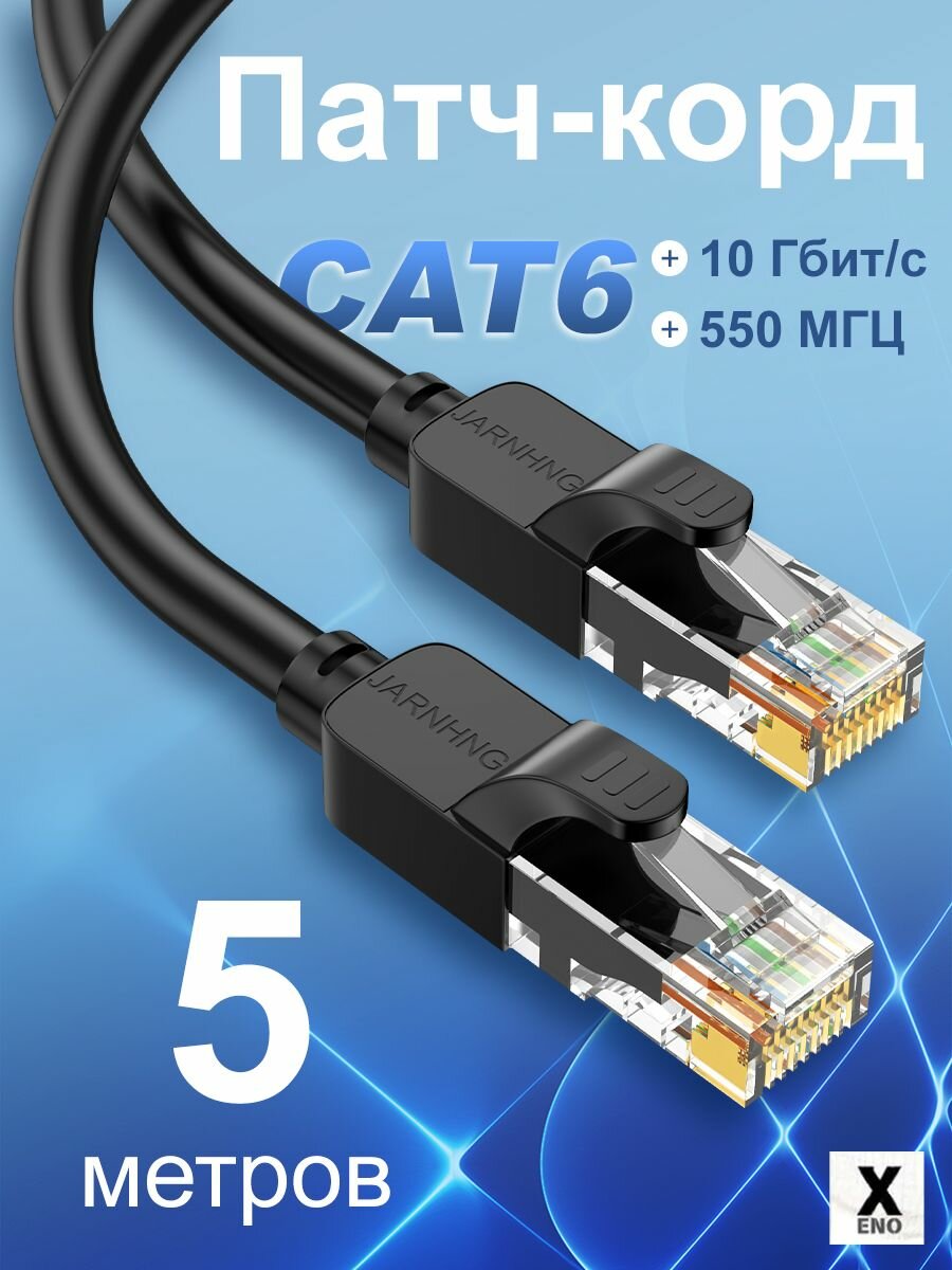 Кругл Патч-корд CАТ6 5 метров Lan кабель для интернета ethernet HIGH speed 10 Гбит/с черный