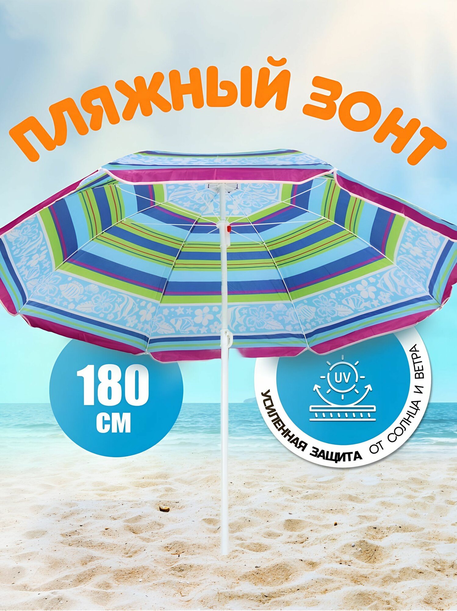 Зонт пляжный 180 см, с наклоном, 8 спиц, металл, Рыбки