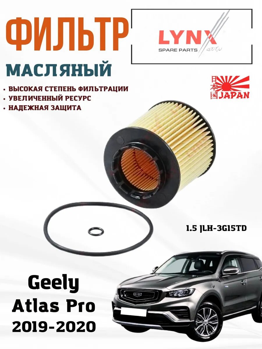 Фильтр масляный Джили Атлас Про (1) 1.5 JLH-3G15TD
