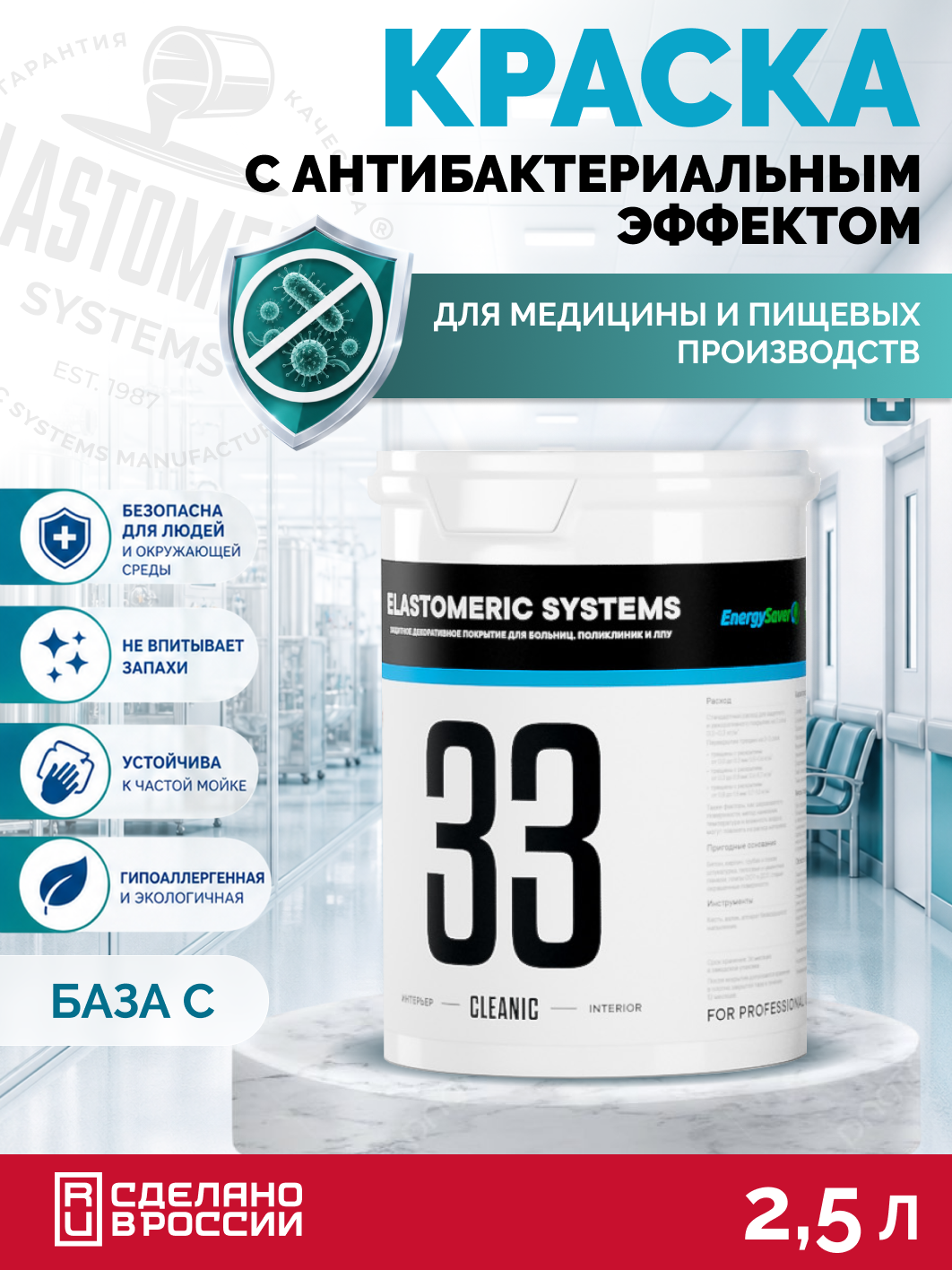 Краска для медицинских учреждений и пищевых производств моющаяся антибактериальная 3,7 кг