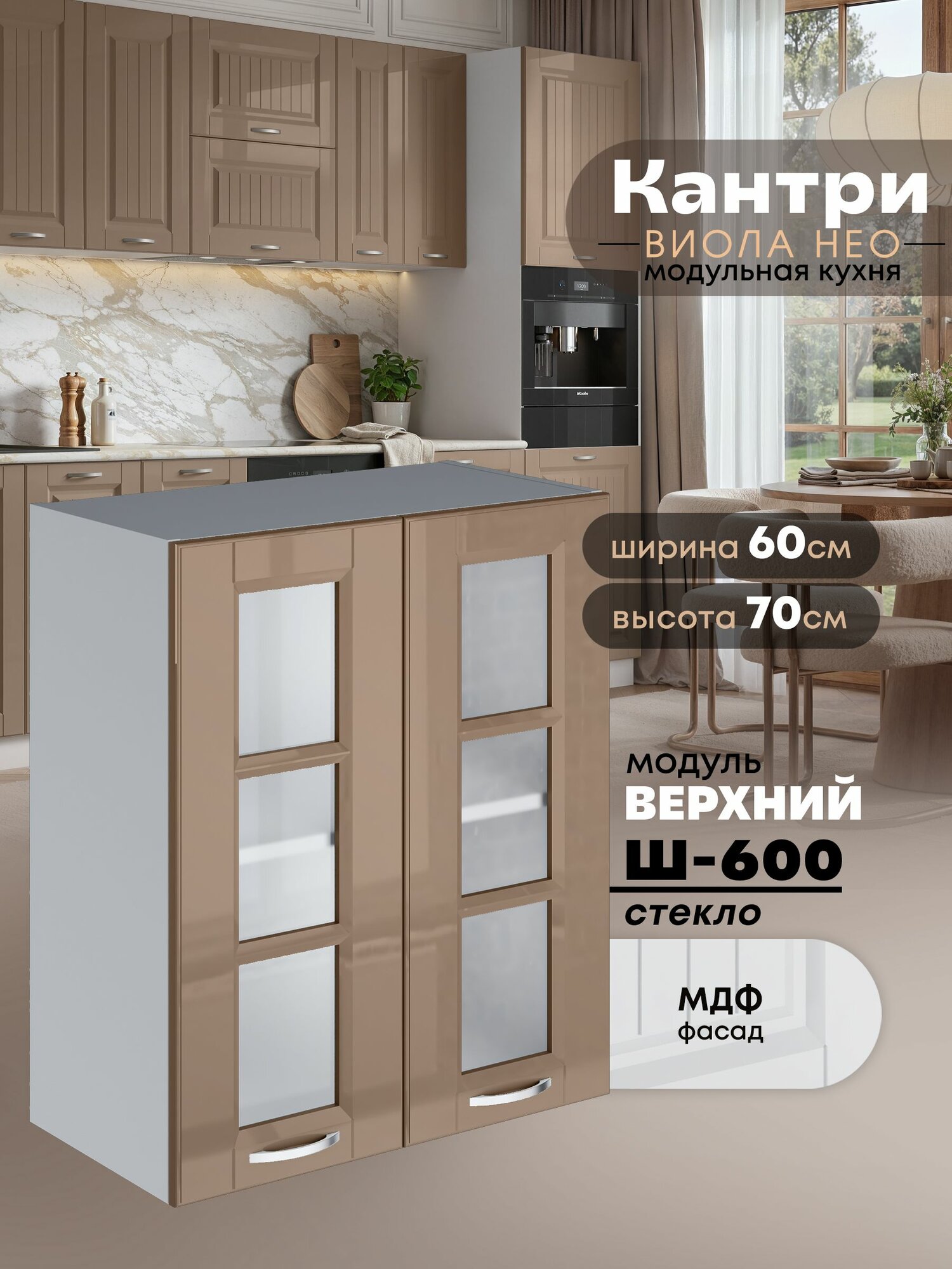 Кухонный модуль навесной с двумя створками Виола Нео Кантри Ш-600-стекло (Кофе с молоком/Белый шагрень) высота 70,6см