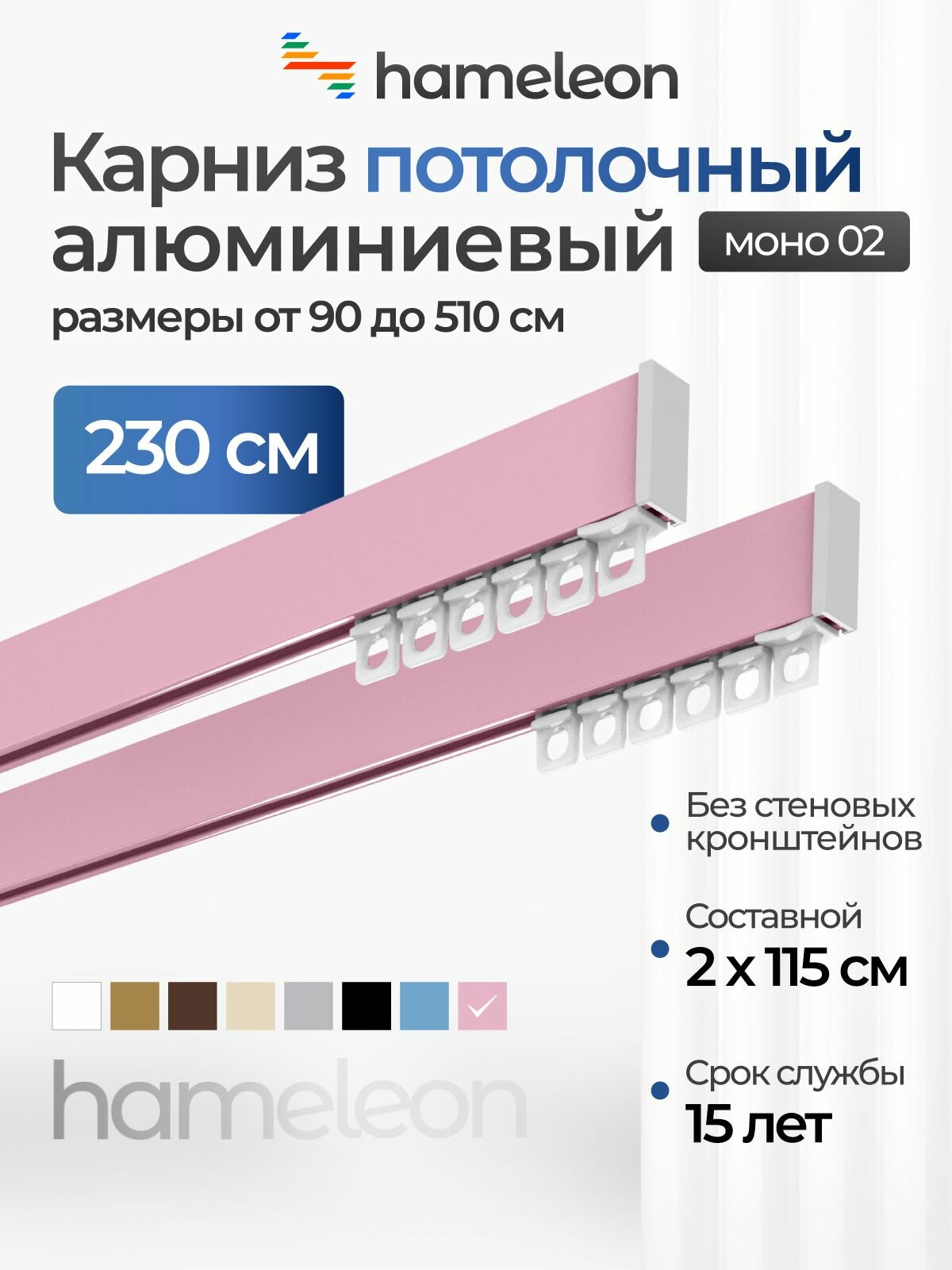 Карниз для штор 230см хамелеон моно 02 двухрядный потолочный, розовый, алюминий, металл, гардина