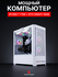 Игровой компьютер Robotcomp Zero 3.0 V2 Plus White AMD Ryzen 7 7700 3.8-5.3 Ghz ...