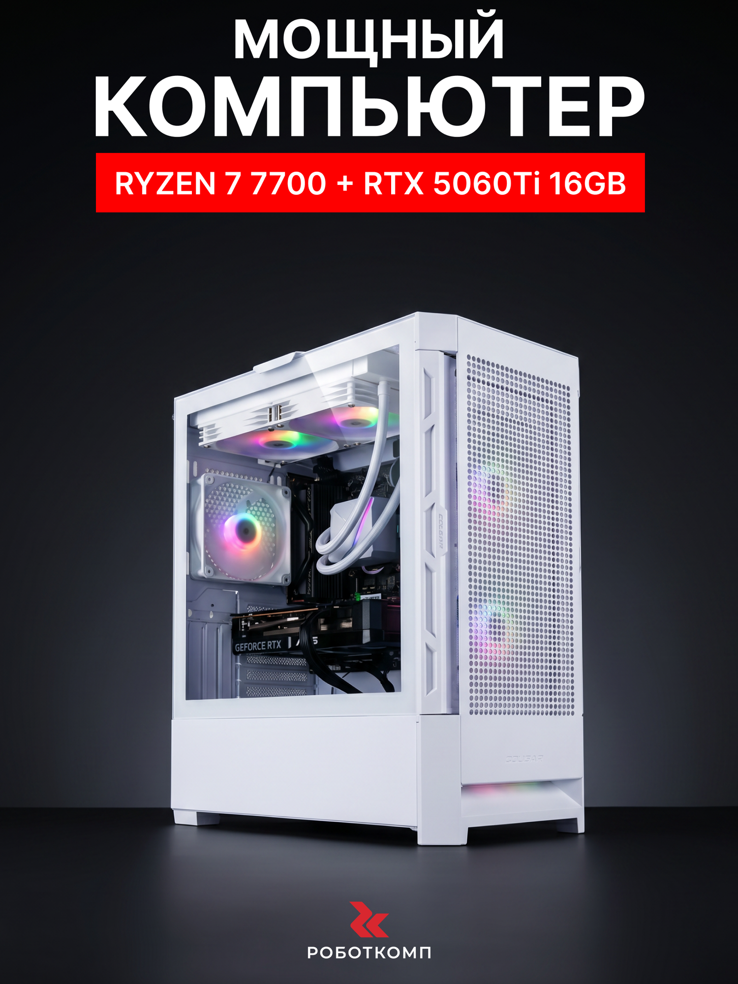 Игровой компьютер Robotcomp Zero 3.0 V2 Plus White AMD Ryzen 7 7700 3.8-5.3 Ghz 8 Core / 64GB DDR5 / 960Gb SSD PCI-E / GeForce RTX 5060 Ti 16GB / B650M 4xDDR5 / 700W / Windows 11 Pro