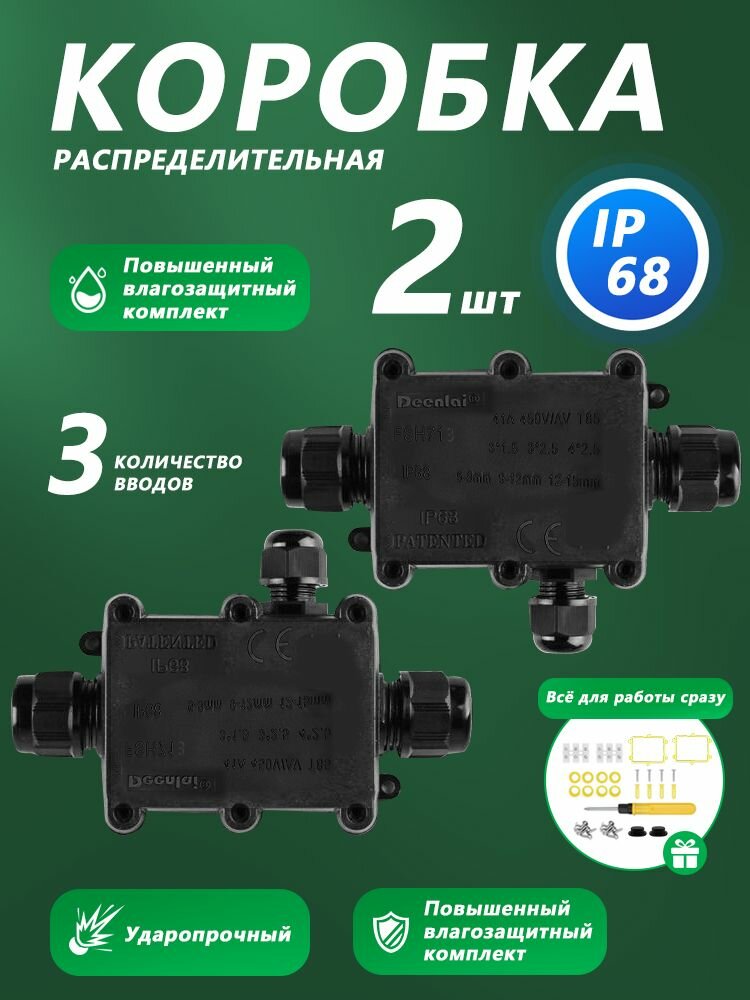 Распределительная коробка IP68, 3 выхода, 2 шт, герметичная, для кабеля, уличная, FSH713