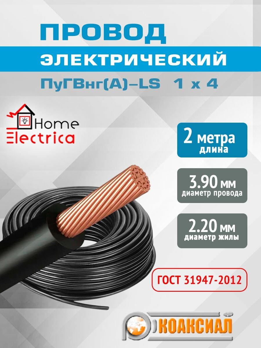 Провод электрический ПуГВнг(А)-LS 1х4 мм2 чёрный - 2м