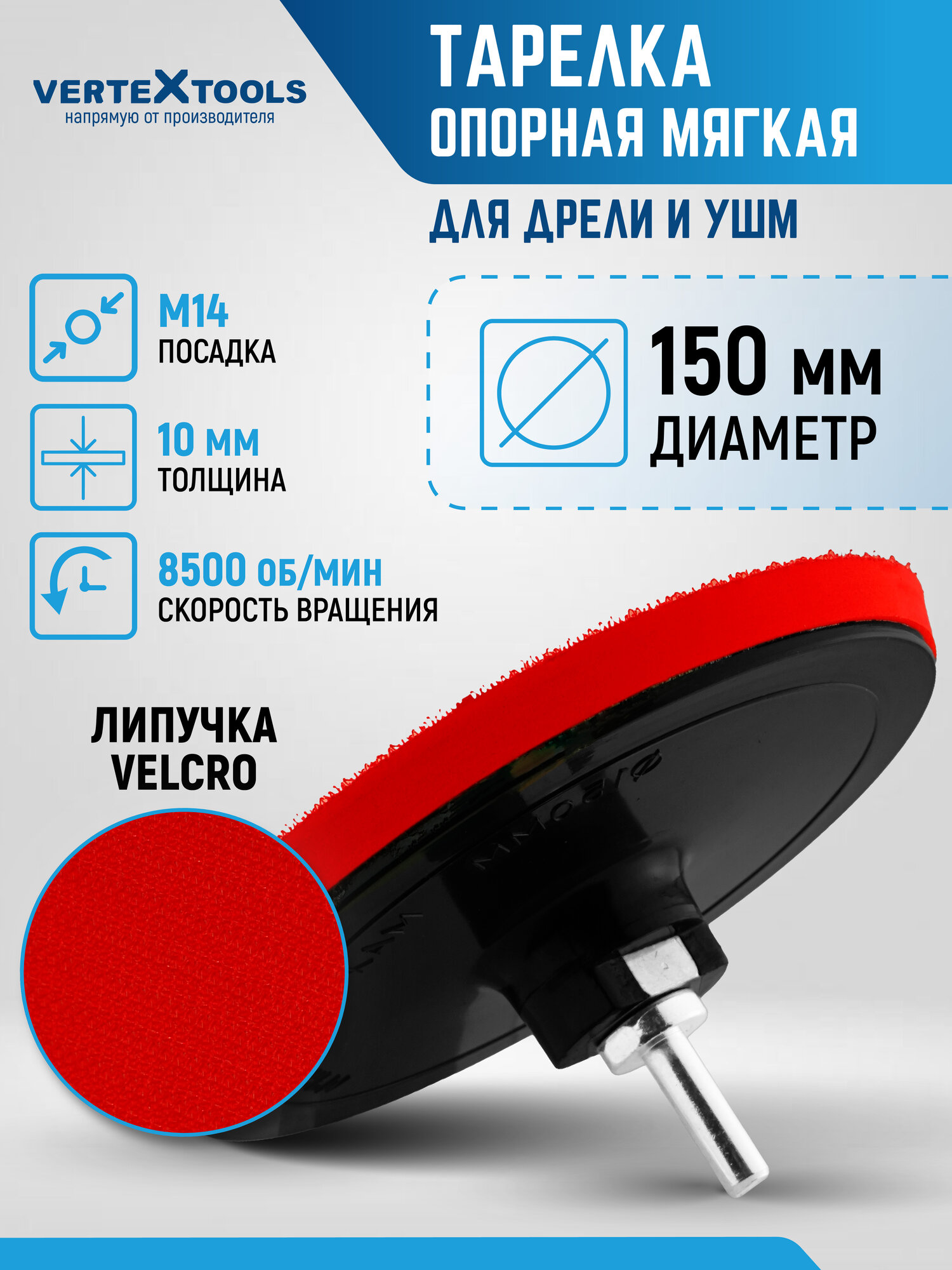 Насадка для дрели и УШМ VertexTools тарелка опорная мягкая 10мм с липучкой под полировальный круг 150мм