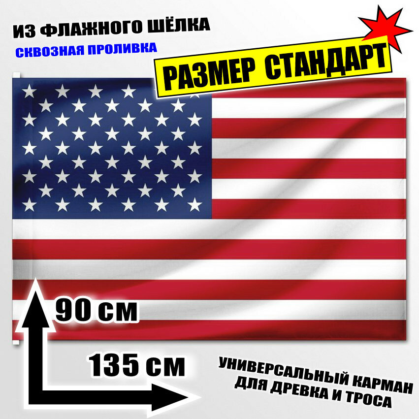 Флаг США 135x90 см.