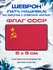 Шеврон флаг СССР 8х5 см