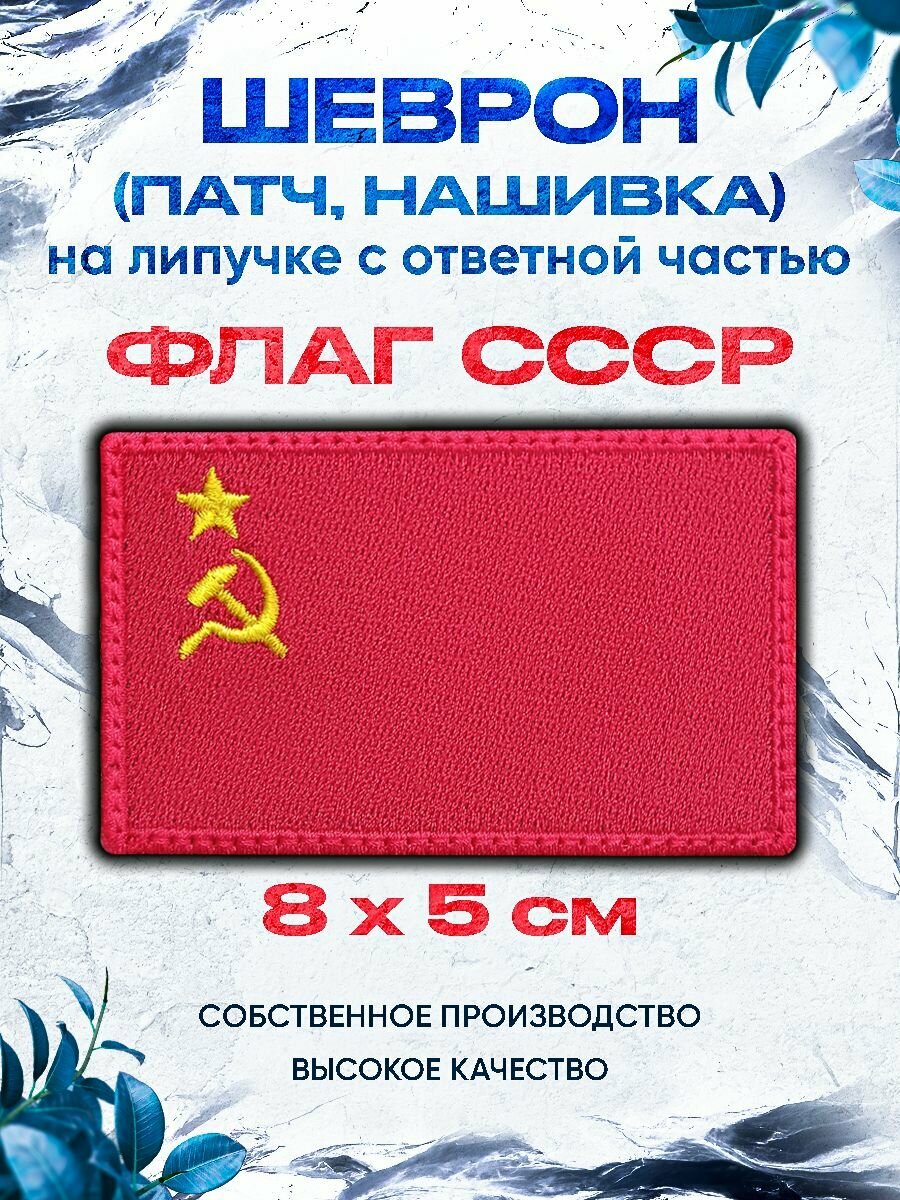 Шеврон флаг СССР 8х5 см