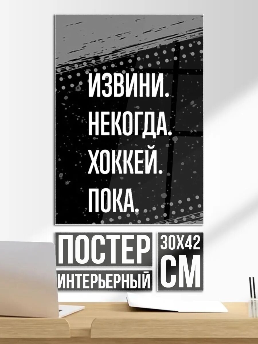 Постер на стену Извини некогда хоккей, пока