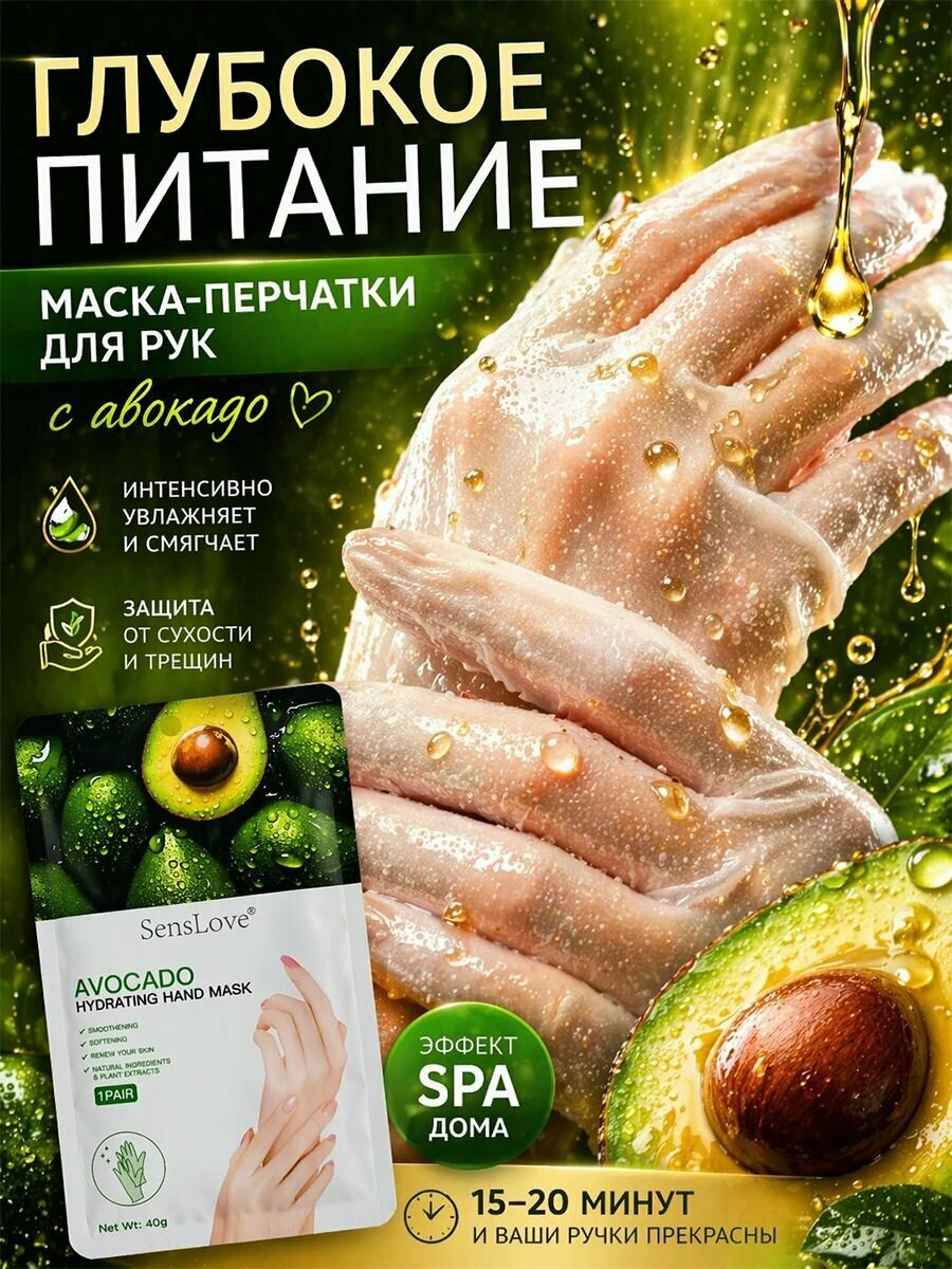Маска для рук косметическая для всех типов кожи авокадо