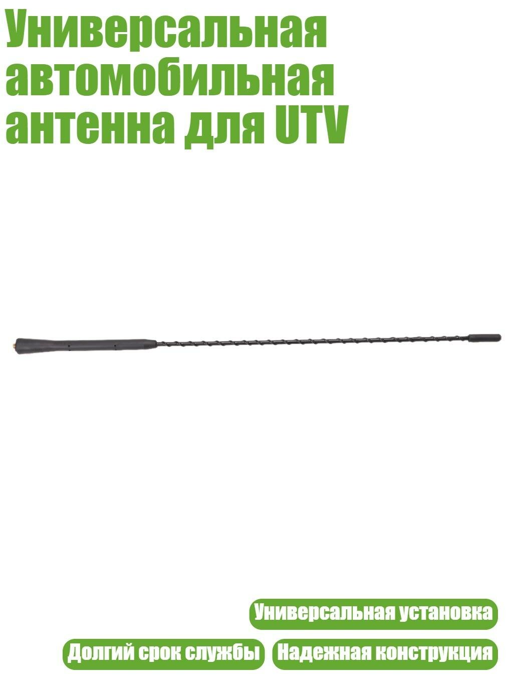 Универсальная автомобильная антенна для UTV, Черный