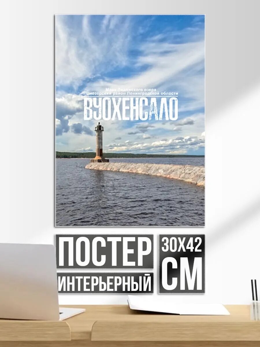 Постер на стену Маяк на Ладоге
