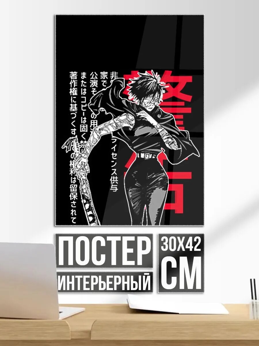Постер на стену Маки Зенин - Магическая битва