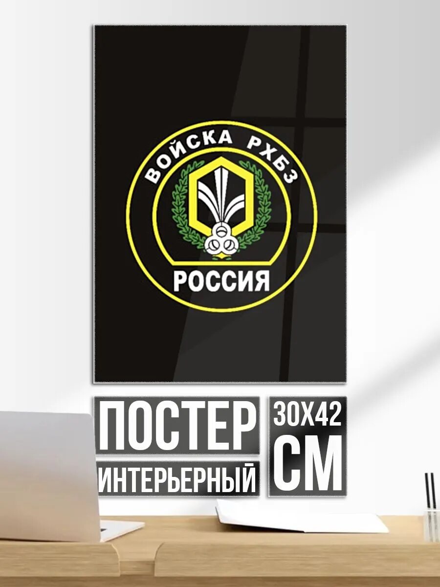 Постер на стену Войска рхбз России