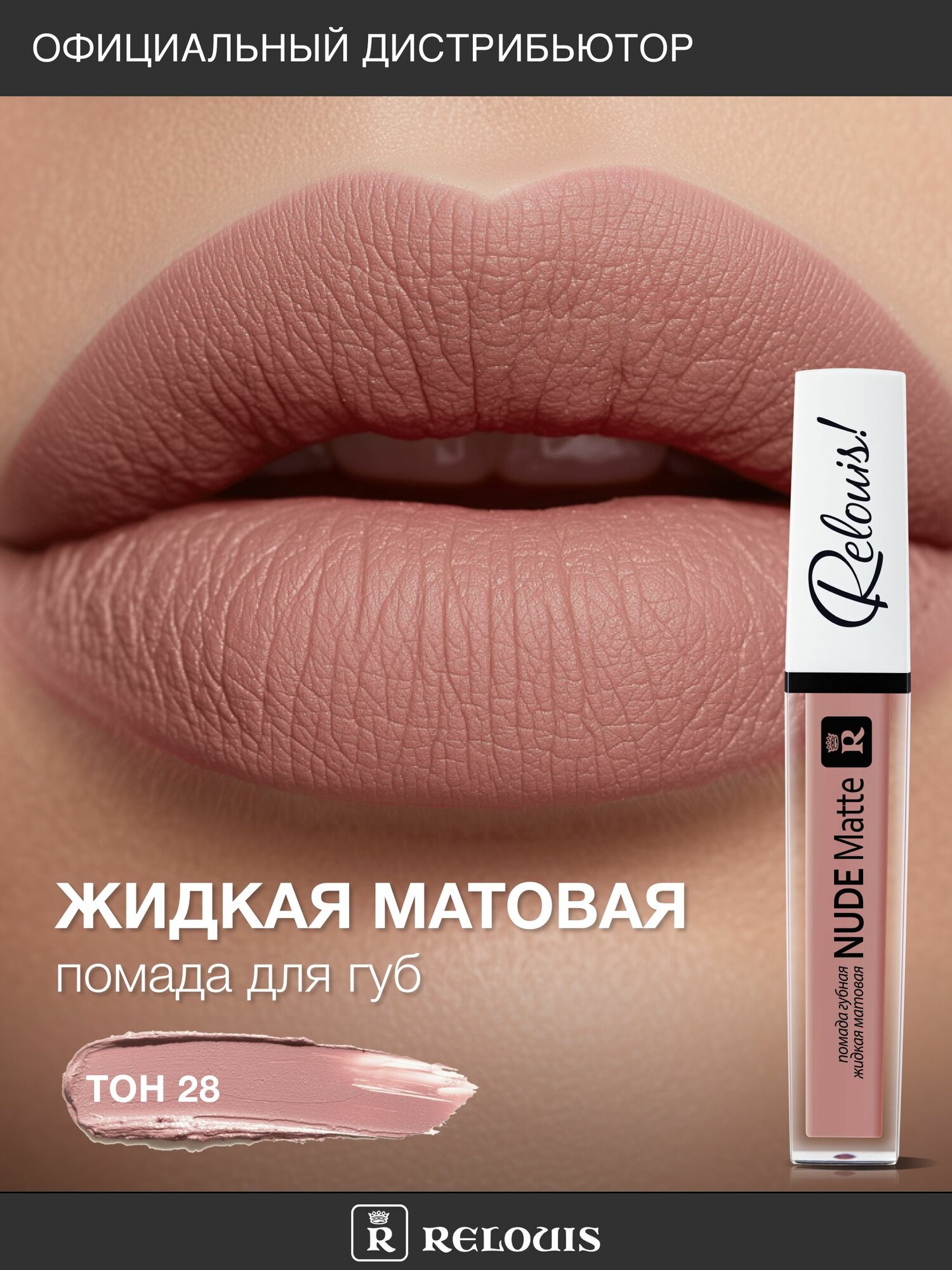 Relouis Помада для губ жидкая NUDE MATTE матовая тон 28 нюдовый матовый оттенок 28