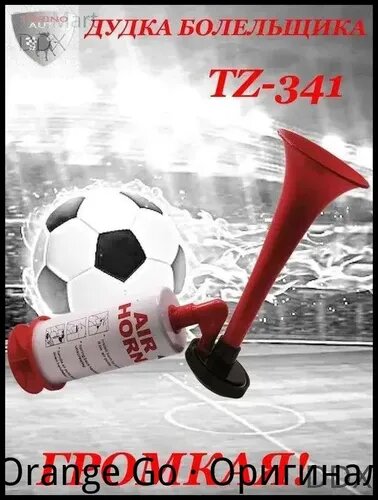Дудка гудок болельщика с насосом TZ-341