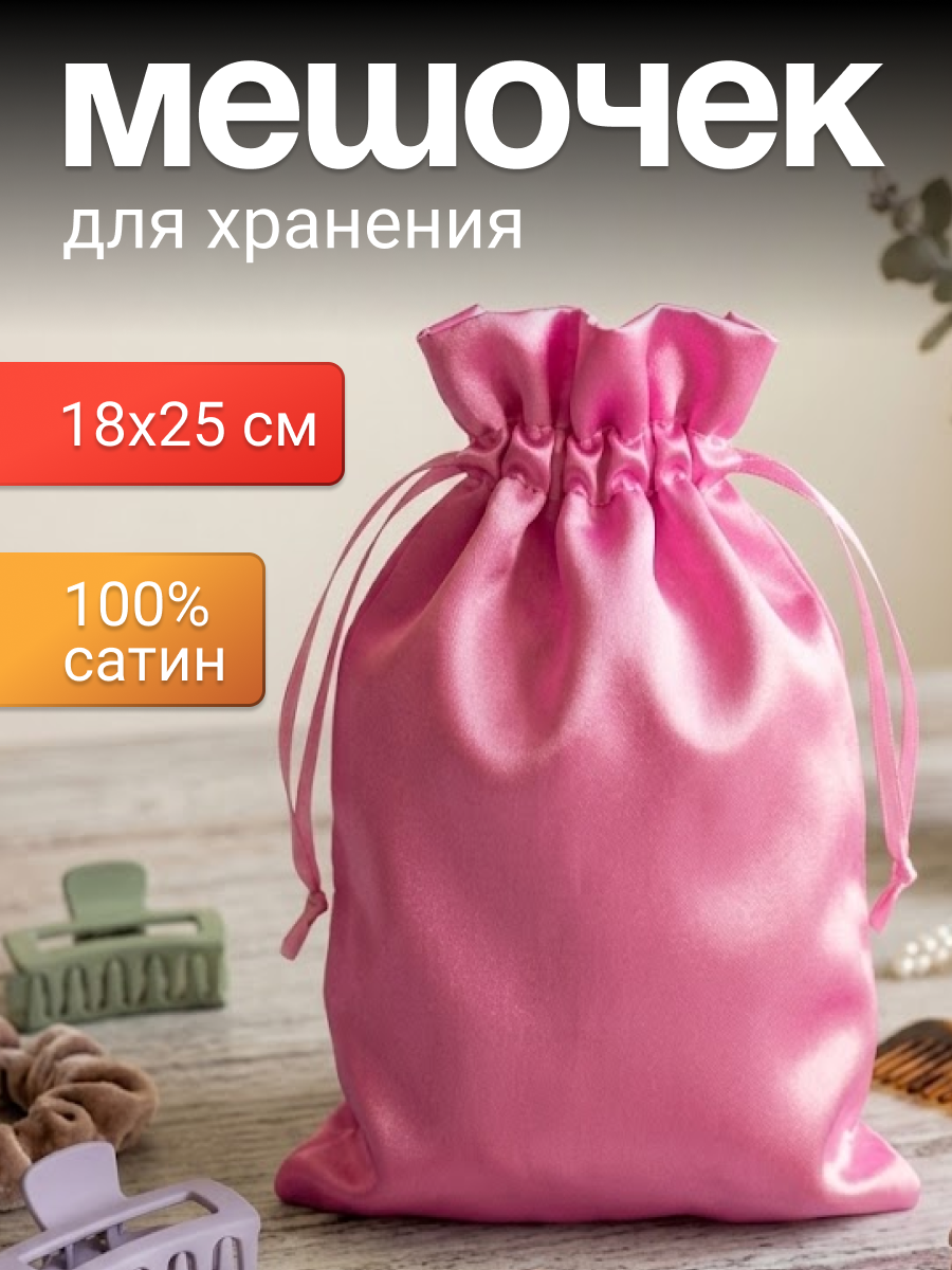 Атласный мешочек для подарков и хранения вещей 18×25 см розовый