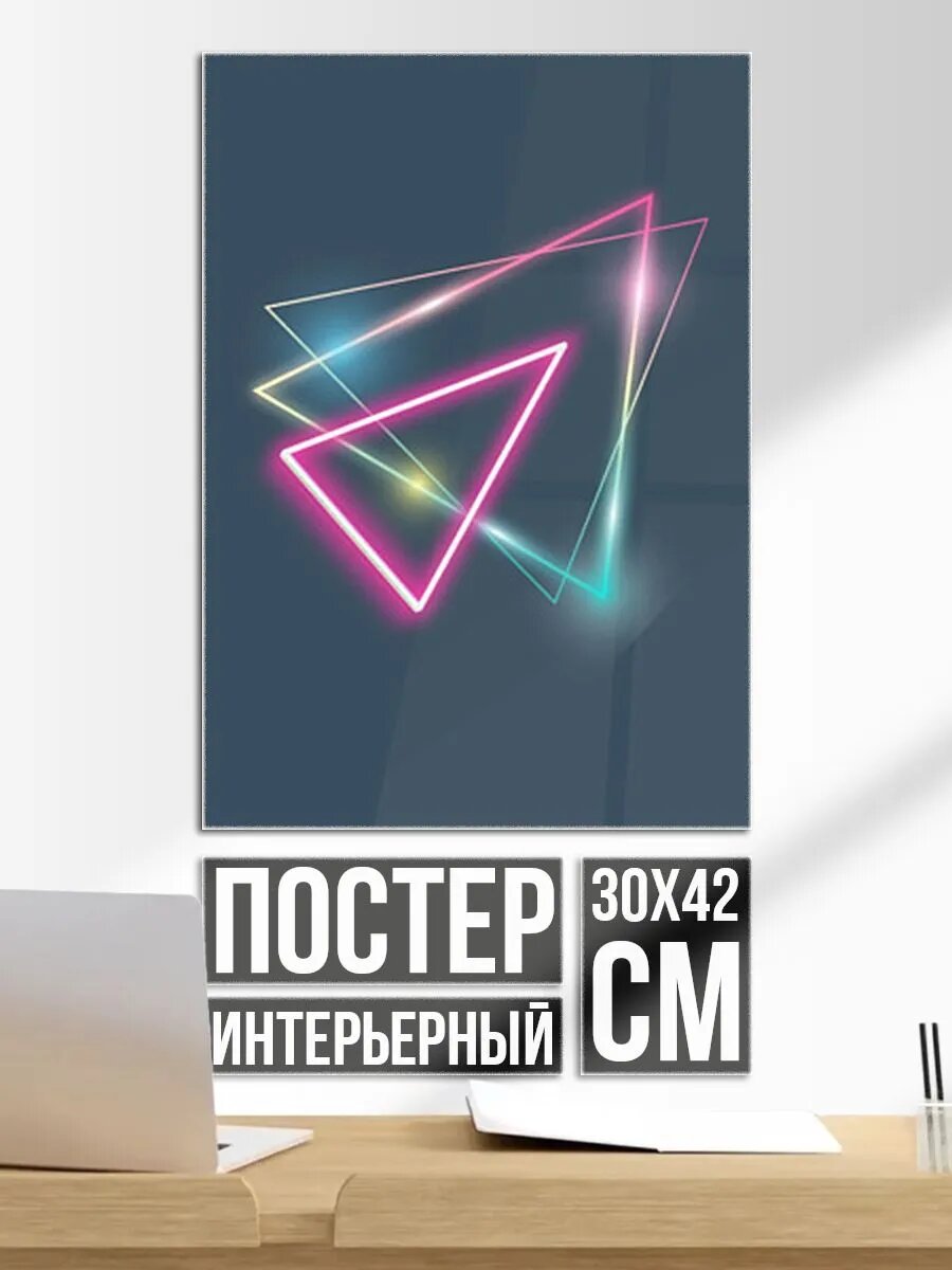 Постер на стену Неоновый треугольник