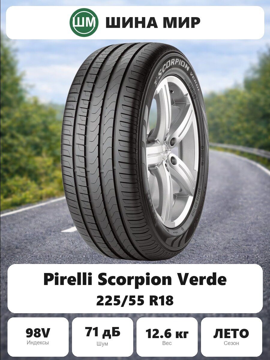 Шина Pirelli Scorpion Verde 225/55 R18 98V Летняя Нешипованная