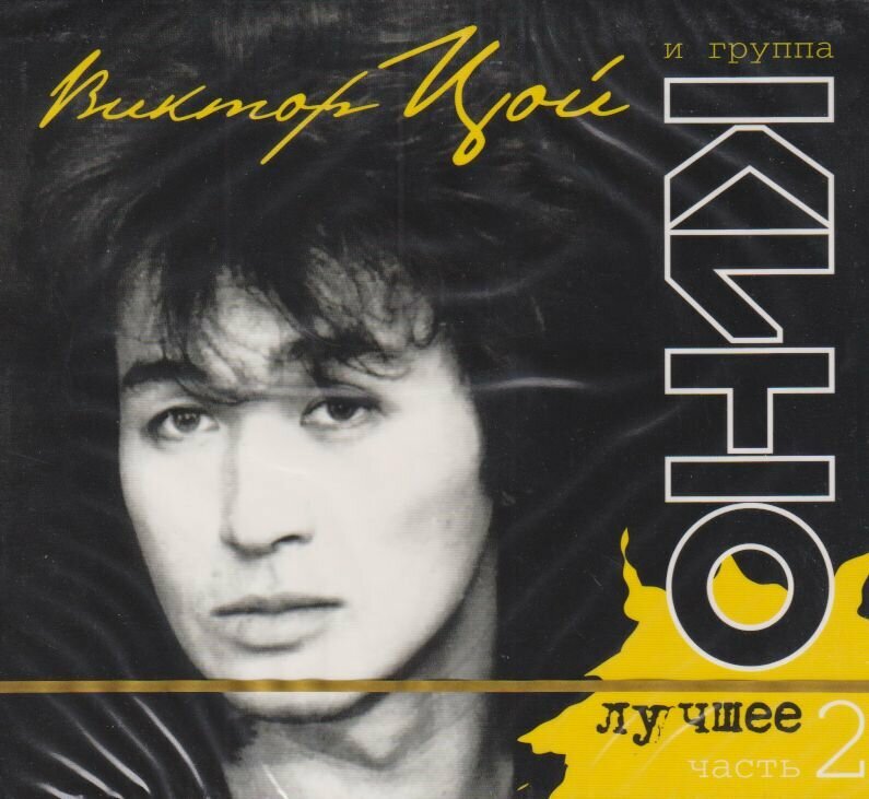 Виктор Цой И Группа Кино - Лучшее. Часть 2 (2-CD)