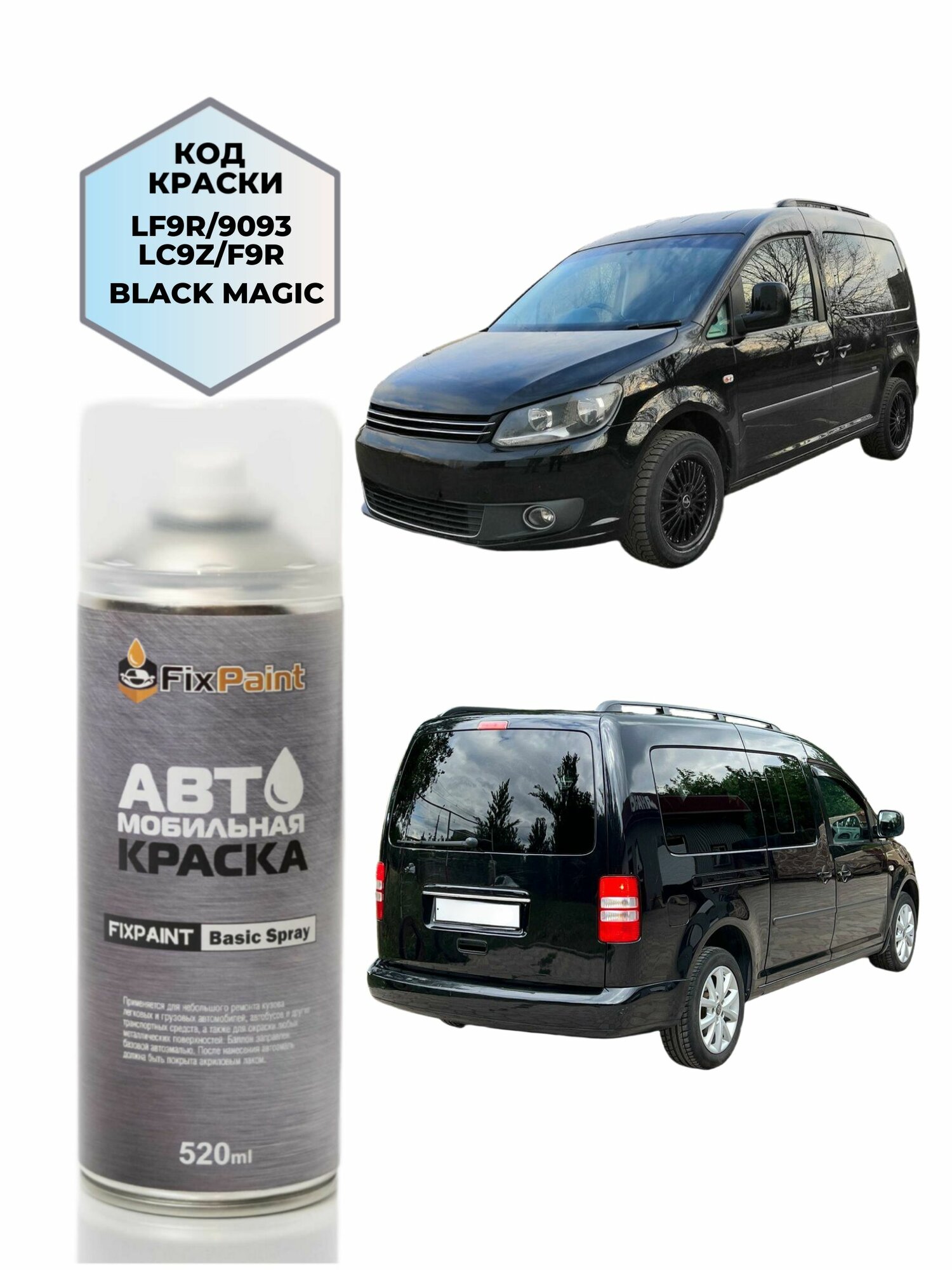 Краска VOLKSWAGEN CADDY 3, код LC9Z, BLACK MAGIC, автомобильная эмаль FixPaint Spray в аэрозольном баллончике 520 мл